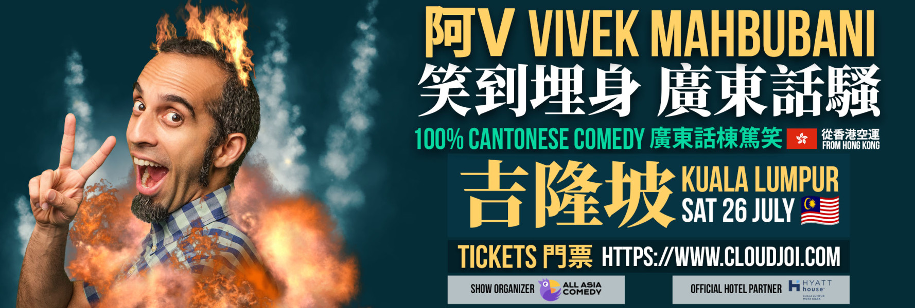 Vivek Mahbubani 专场《笑到埋身》Laugh At My Flame! Cantonese Comedy Special 🇭🇰 - CloudJoi