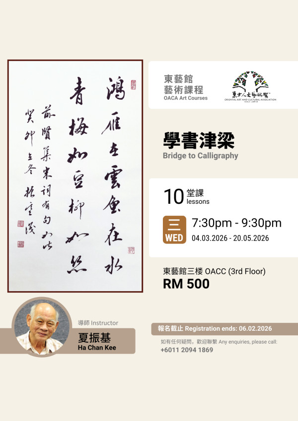 郭溫和老師 - 書法課程：董其昌行草 Chinese Calligraphy: Cursive Script (Xing caoshu) of ...