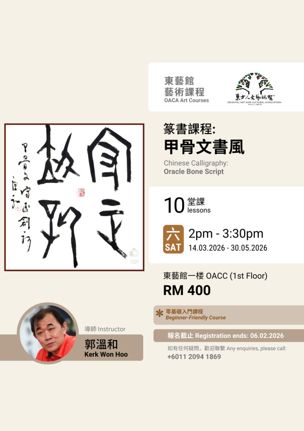 郭温和老师 - 大篆課程：甲骨文書風 Chinese Calligraphy: Oracle Bone Script by Mr Kerk ...
