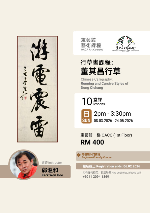 郭溫和老師 - 書法課程：董其昌行草 Chinese Calligraphy: Cursive Script (Xing caoshu) of ...