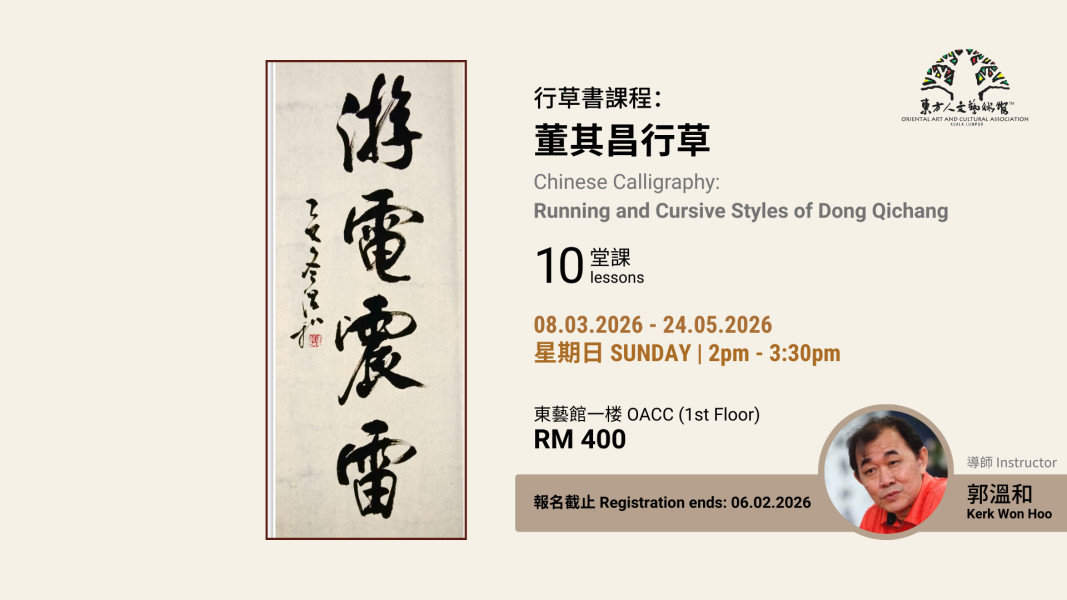 郭溫和老師 - 書法課程：董其昌行草 Chinese Calligraphy: Cursive Script (Xing caoshu) of ...