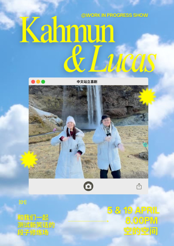 嘉雯 & 卢卡斯！中文站立喜剧！Work In Progress Show - CloudJoi