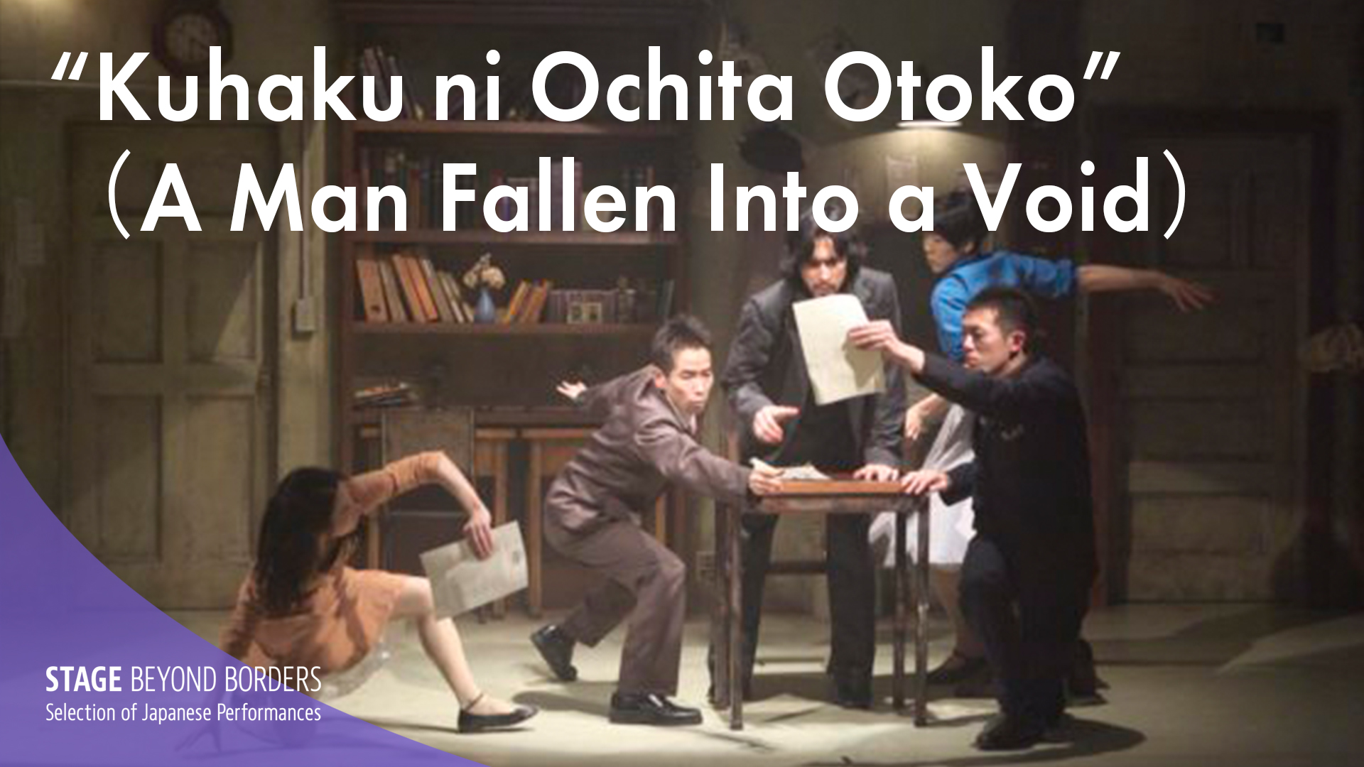 【STAGE BEYOND BORDERS】《掉入空白的男人》/ 空白に落ちた男/ Kuhaku ni Ochita Otoko（A Man Fallen Into a Void ...