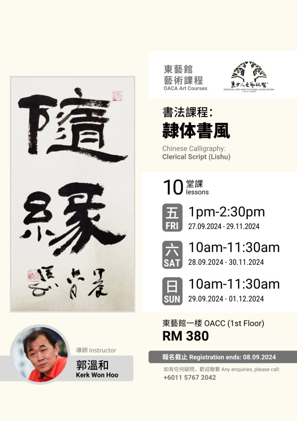 【東藝館藝術課程】郭溫和老師 - 書法：隷体書風｜Chinese Calligraphy:Clerical Script (Lishu) by ...