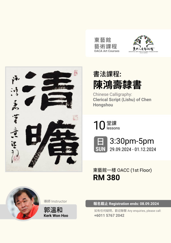 【東藝館藝術課程】郭溫和老師 - 書法：陳鴻壽隸書｜Chinese Calligraphy: Clerical Script (Lishu ...