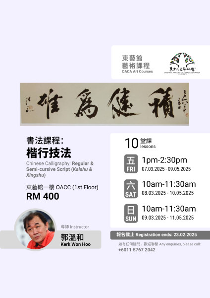 郭溫和 - 書法課程：楷行技法 Chinese Calligraphy: Regular & Semi-Cursive Script ...