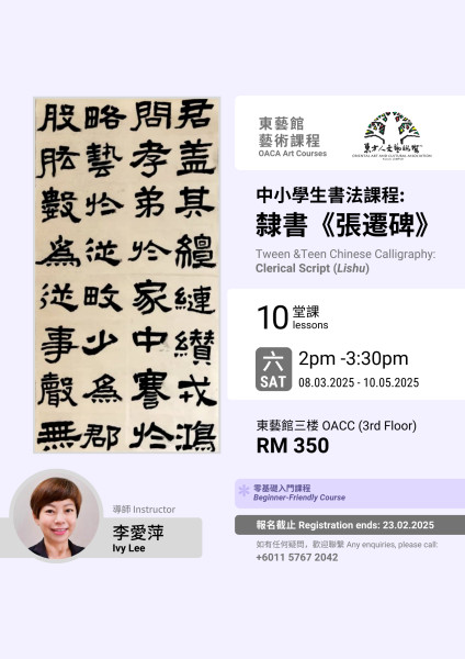 李愛萍老師 - 中小學生書法：隸書《張遷碑》Tween & Teen Chinese Calligraphy: Clerical Script ...