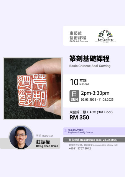 莊振權老師 - 篆刻基礎 Basic Chinese Seal Carving by Mr Ch'ng Chen Chien - CloudJoi
