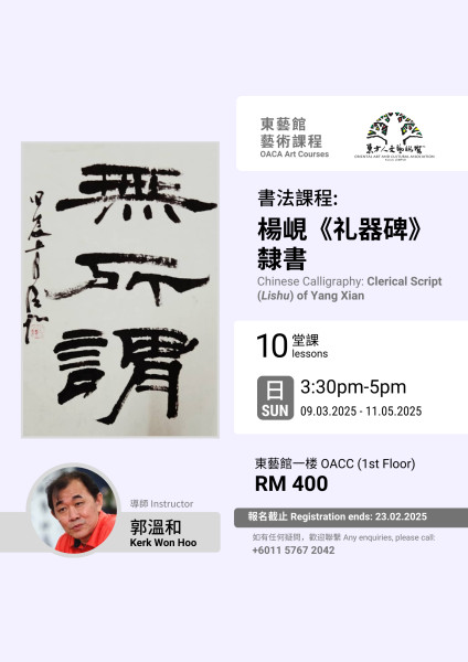 郭溫和老師 - 書法：楊峴《礼器碑》隸書 Chinese Calligraphy: Clerical Script (Lishu) of ...